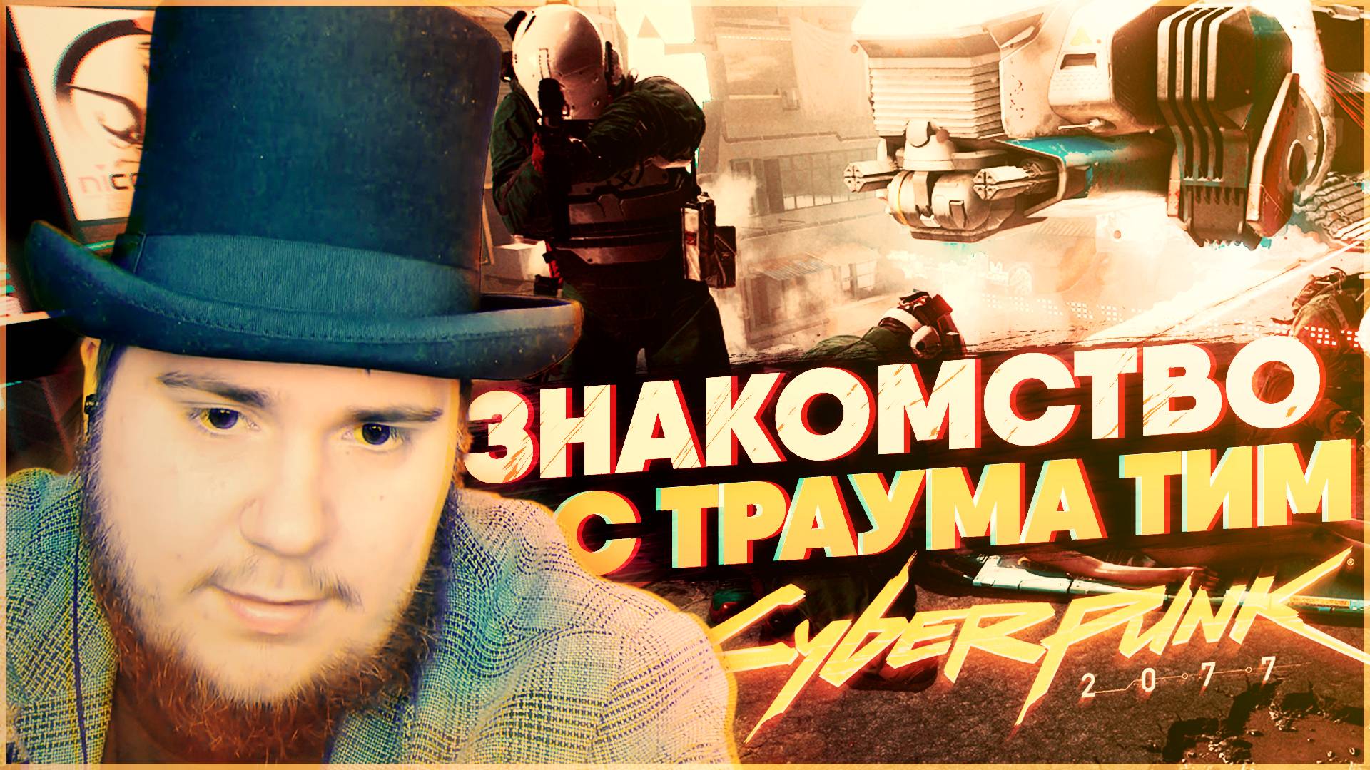 Cyberpunk 2077 на 100% #5 Знакомство с Траума тим.