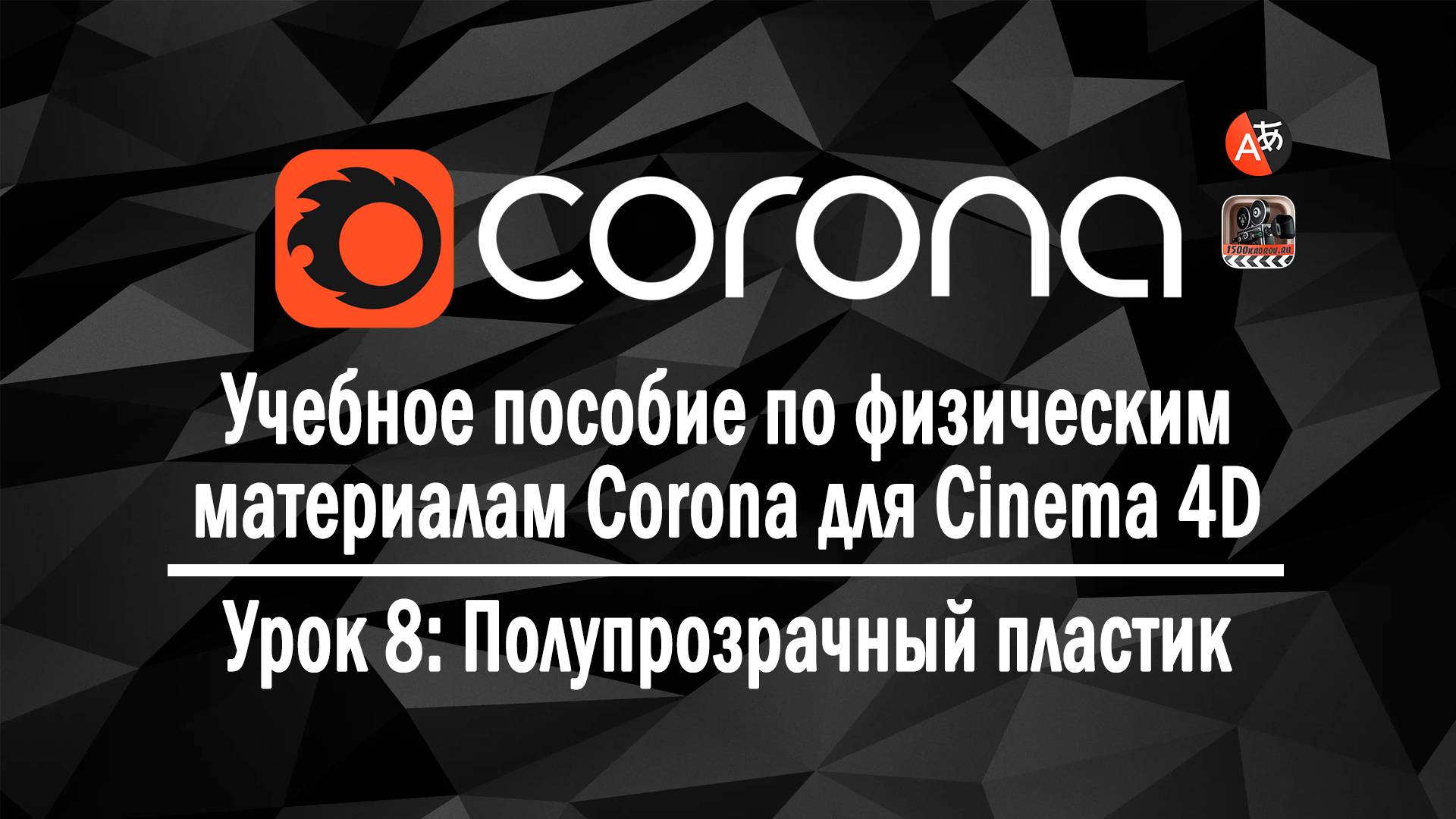 Учебное пособие по физическим материалам Corona, часть 08 - Полупрозрачный пластик
