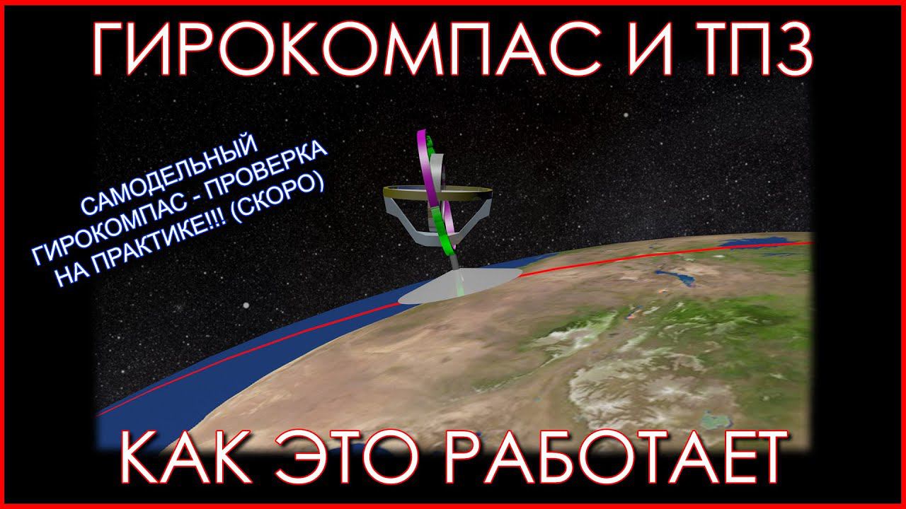 Не плоская Земля: Ещё раз про гирокомпас. Собираем рабочий образец(анонс).