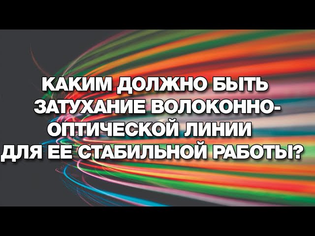Какое должно быть затухание волоконно оптической линии ВОЛС для ее стабильной работы