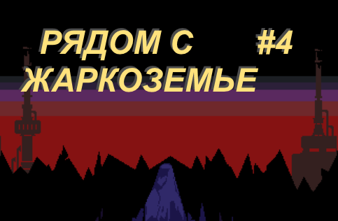 #4 РЯДОМ С ЖАРКОЗЕМЬЕМ (Undertale)