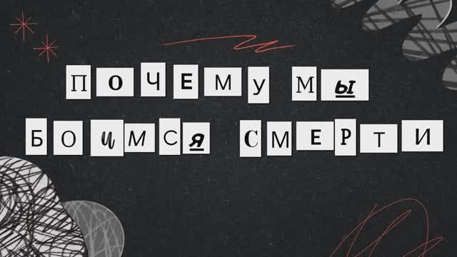 Почему мы боимся смерти? Экзистенциальная философия и психология