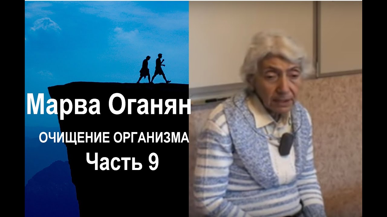 Марва Оганян. ОЧИЩЕНИЕ ОРГАНИЗМА. Часть 9