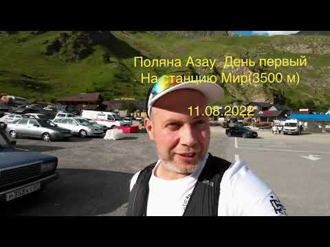 Поляна Азау. День первый. На станцию Мир(3500 метров). 5 км с набором 1000 метров, и назад