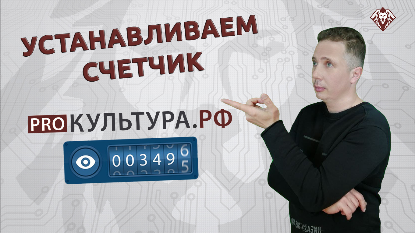УСТАНОВКА СЧЕТЧИКА ПРОКУЛЬТУРА.РФ