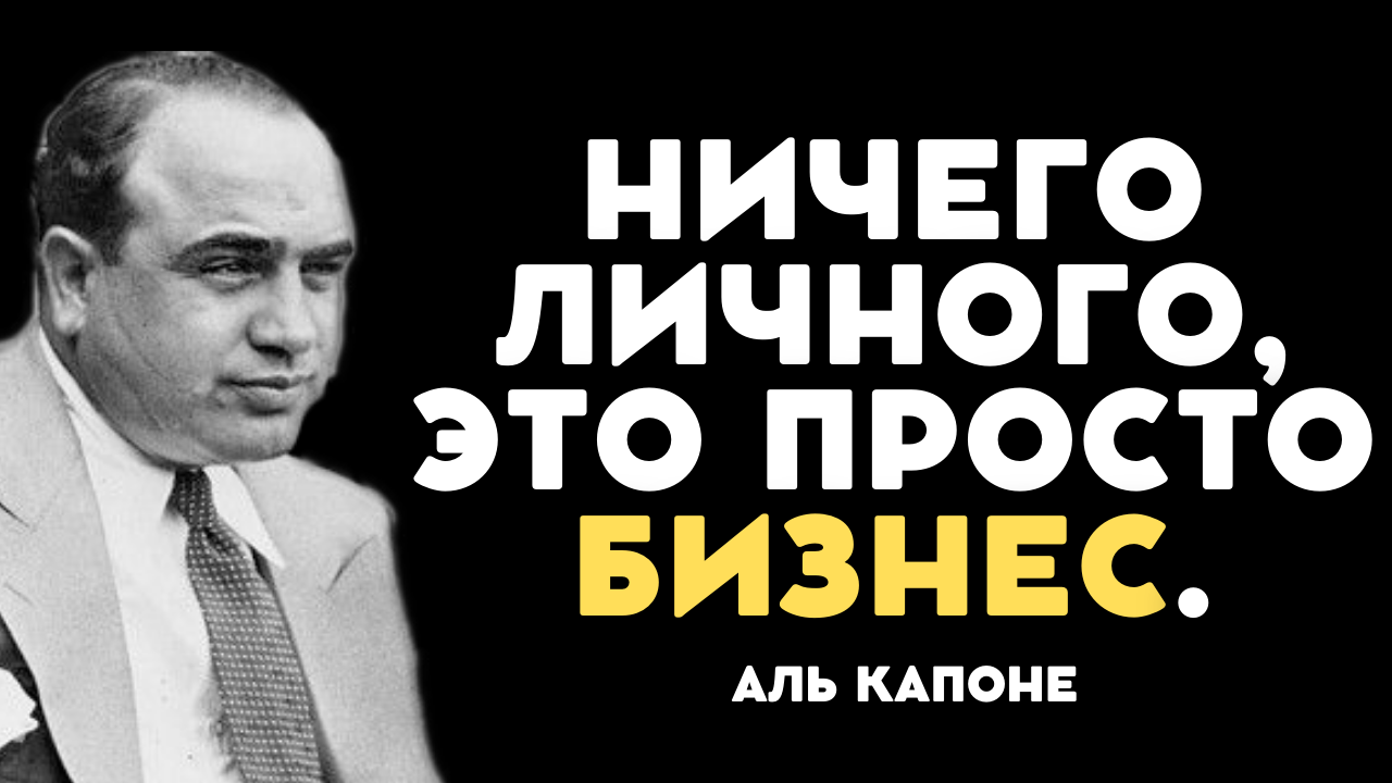 Аль Капоне - цитаты, афоризмы и интересные высказывания.