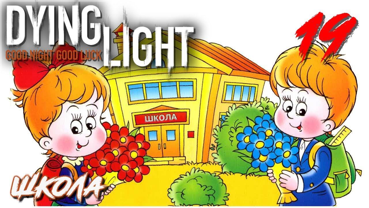 Dying Light ПРОХОЖДЕНИЕ С РУССКОЙ ОЗВУЧКОЙ #19 Школа