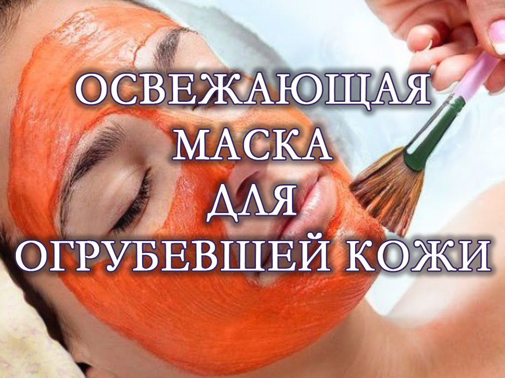 Освежающая маска для огрубевшей кожи!
