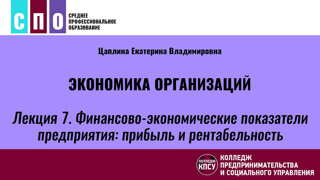 Лекция 7. Финансово-экономические показатели: прибыль и рентабельность - Экономика организаций