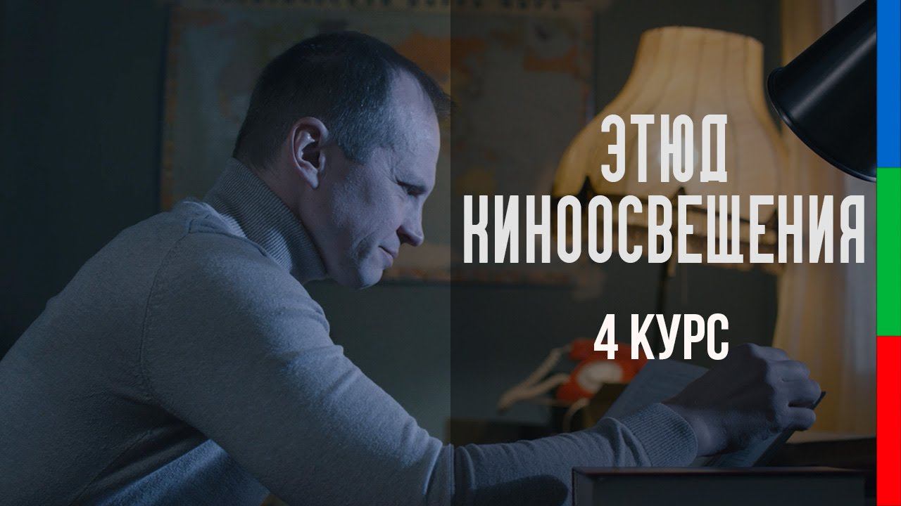 ДО42 Мартынюк Этюд киноосвещение