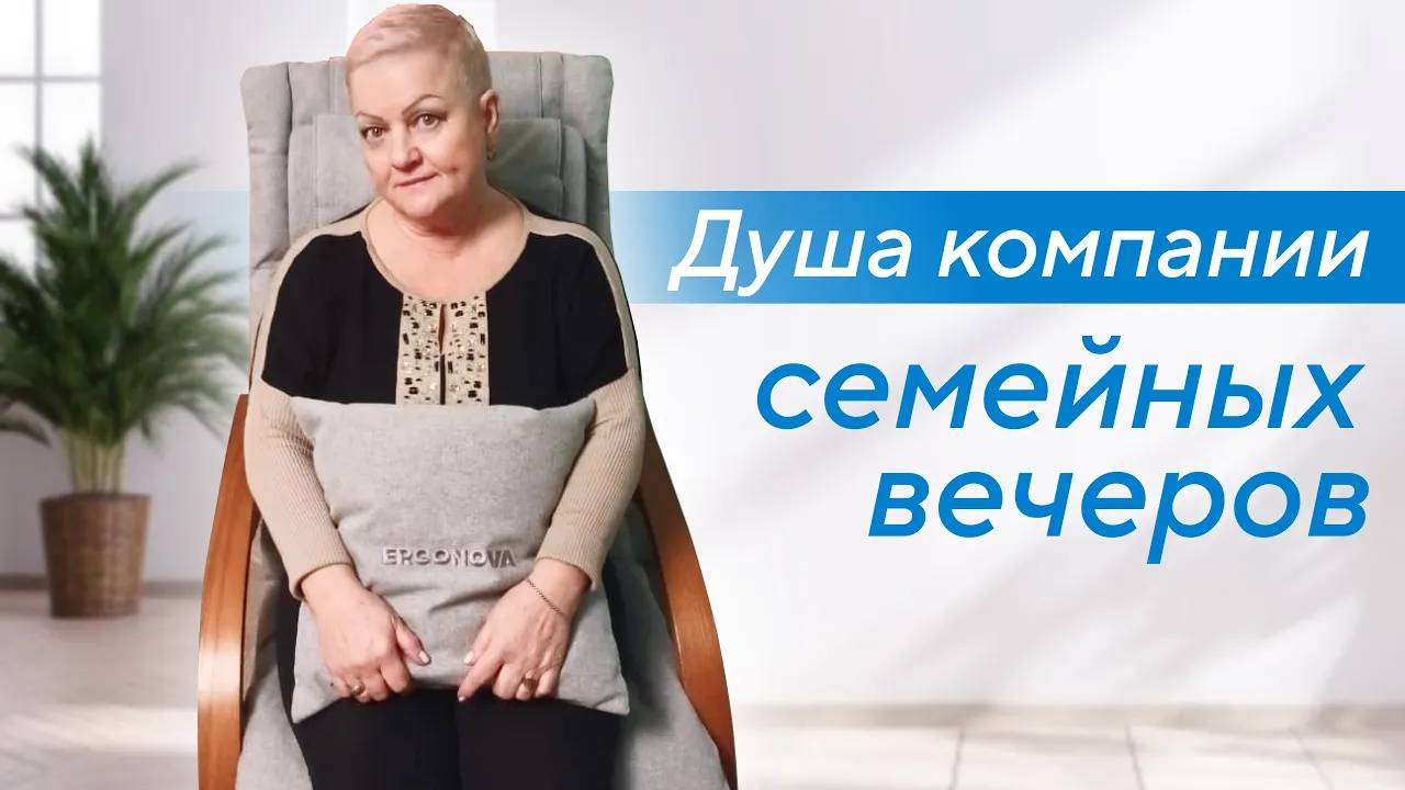 Душа компании семейных вечеров: массажное кресло-качалка Ergonova MeTime