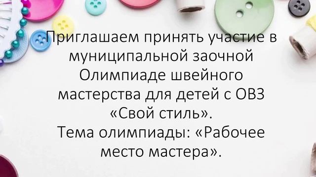 2023_ОЛИМПИАДА ШВЕЙНОГО МАСТЕРСТВА ДЛЯ ДЕТЕЙ С ОВЗ «СВОЙ СТИЛЬ»