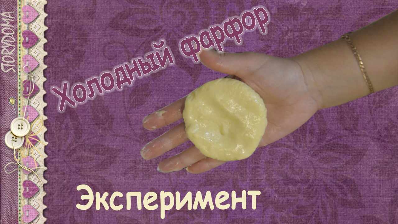 ? Холодный фарфор - Мой первый опыт варки холодного фарфора.mp4