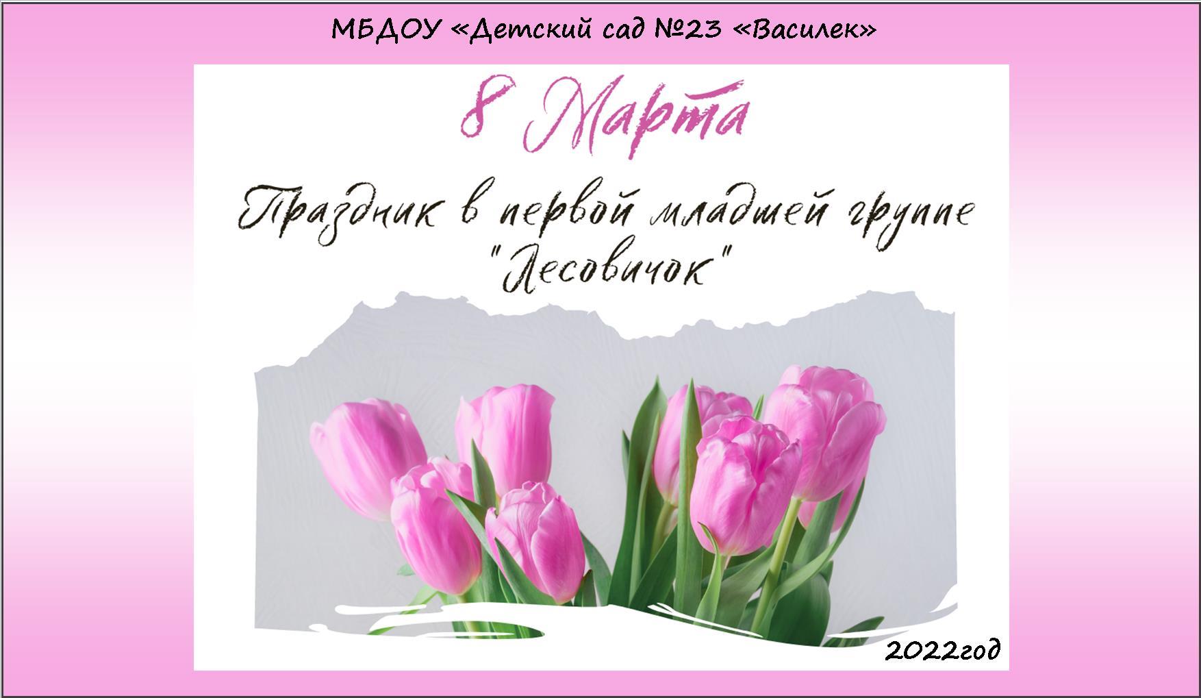 Праздник 8 марта. Первая младшая группа. 2022г.