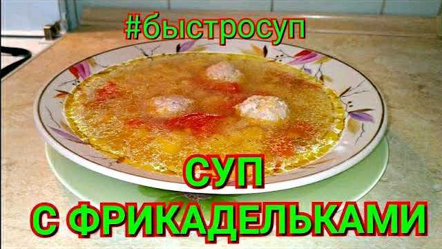 Суп с фрикадельками. #быстросуп