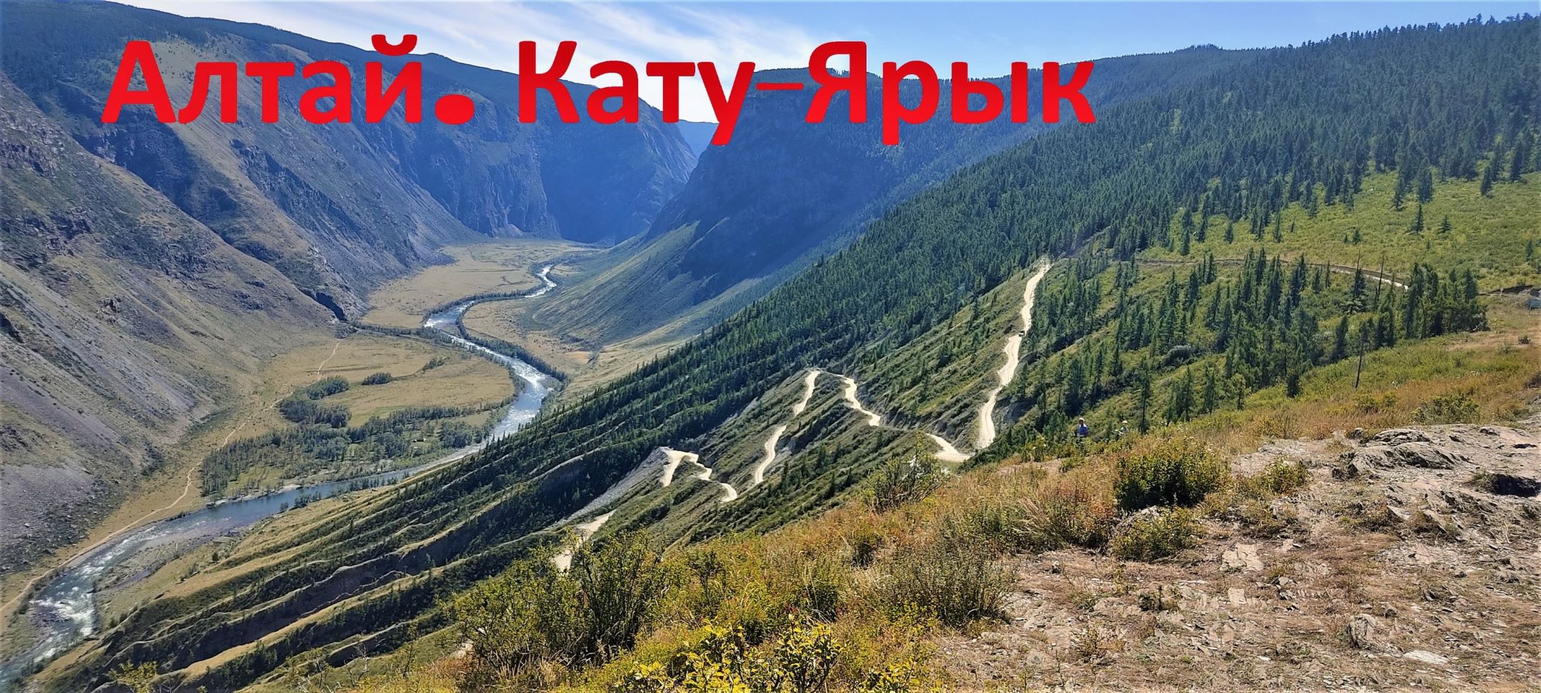 2 ч. Алтай, перевал Ачик, Акташский ретранслятор, Кату ярык, Чулышман.