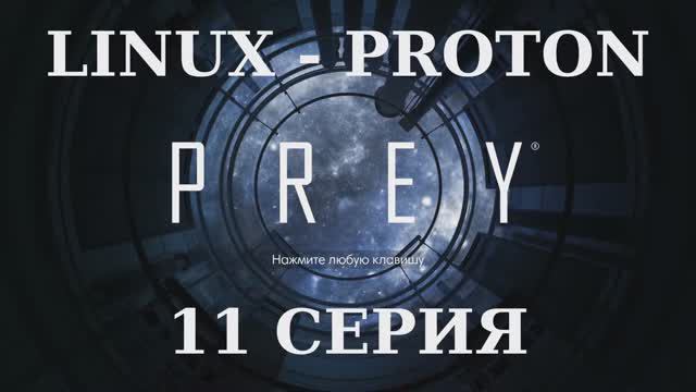 PREY - 11 Серия (Linux - Proton)