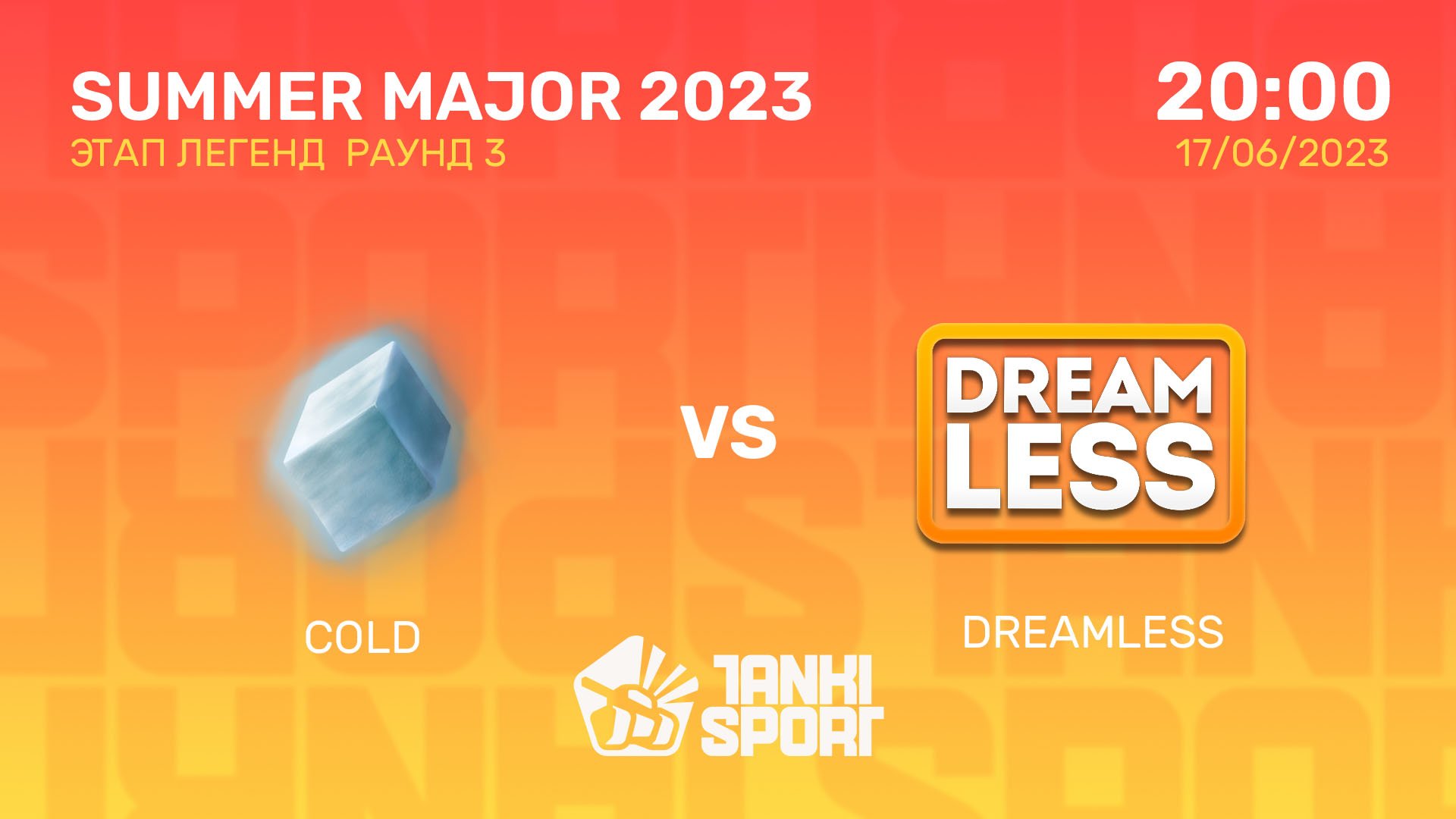 COLD vs DREAMLESS   SUMMER MAJOR 2023   ЭТАП ЛЕГЕНД   17.06.2023