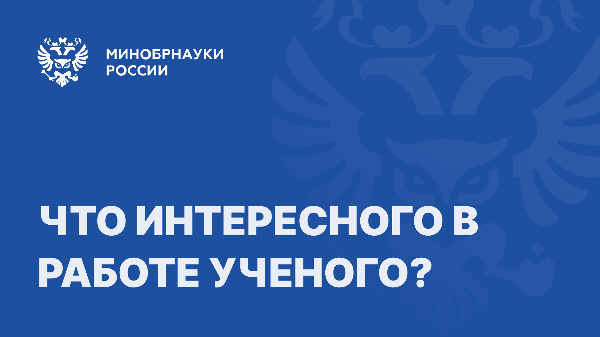 Что интересного в работе ученого?