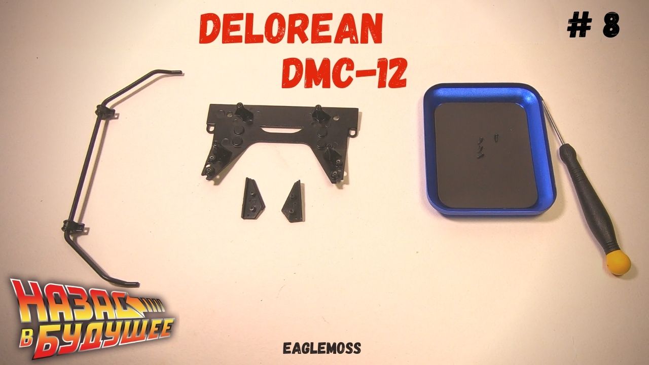 Сборка ДеЛориан / Назад в Будущее / Номер 8 / Eaglemoss