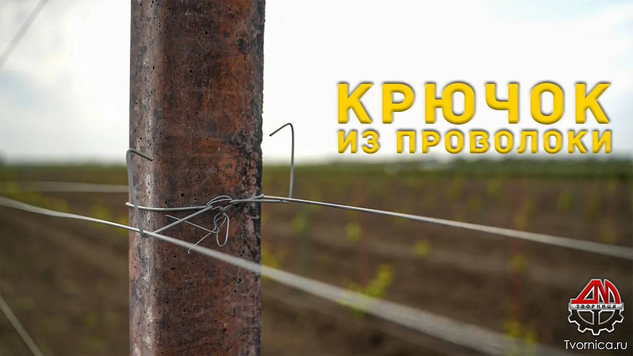 Крючок из проволоки для шпалеры