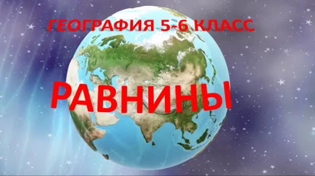Равнины. География 5 класс