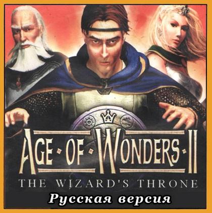 Вступительный ролик для AoW-2 третьей версии. Перевод Андрея Дольского. За что ему большое спасибо.