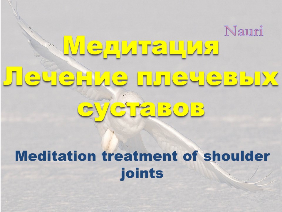 Медитация лечение плечевых суставов / Meditation treatment of shoulder joints