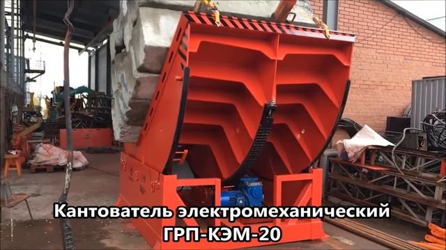 Кантователь электромеханический ГРП-КЭМ-20 -  Группа 17