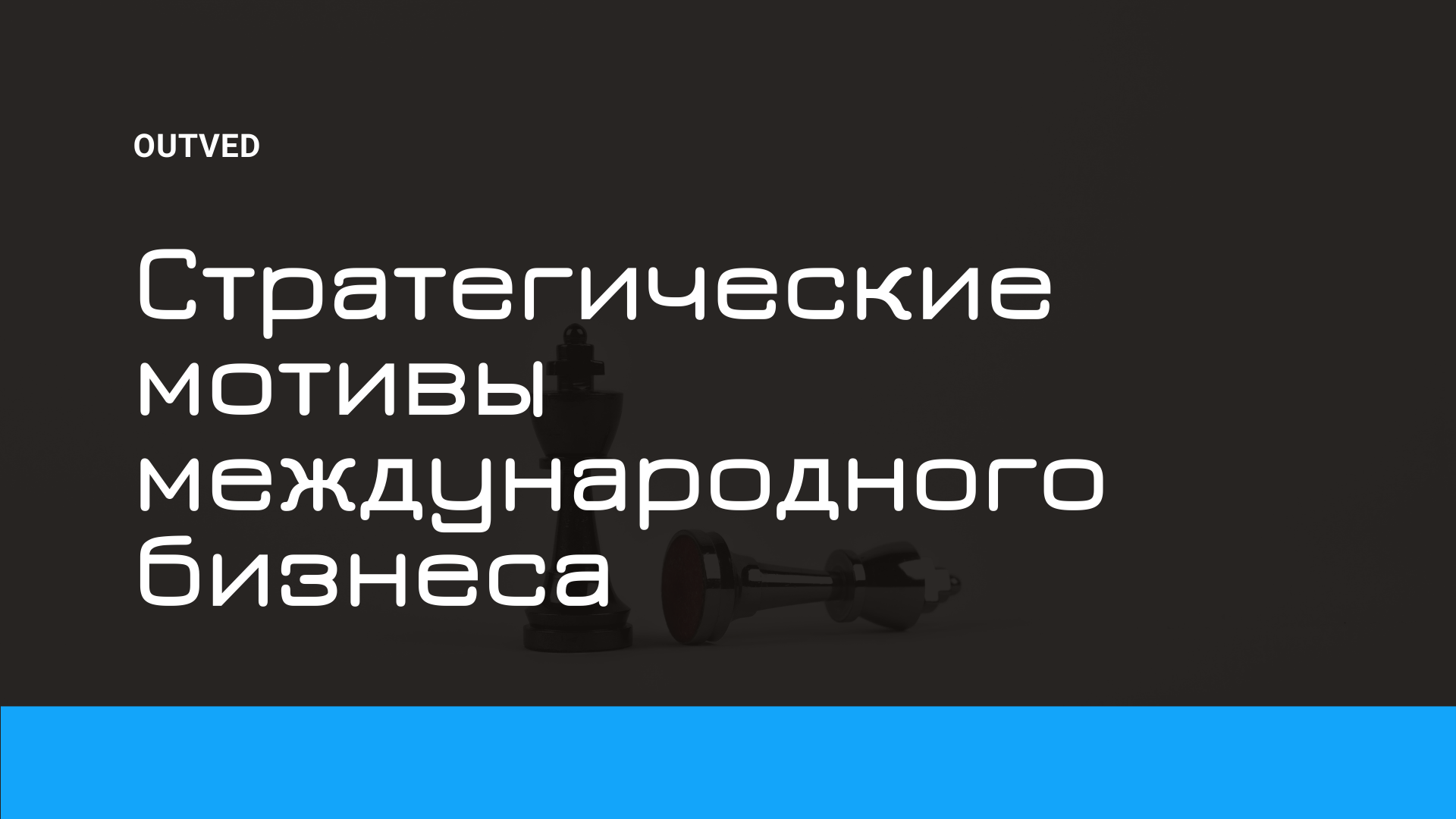 Стратегические мотивы международного бизнеса