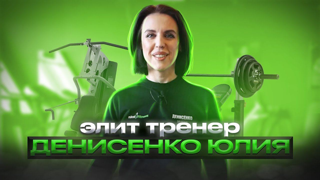PRORECONE | Nice Fitness Юлия Денисенко 2022