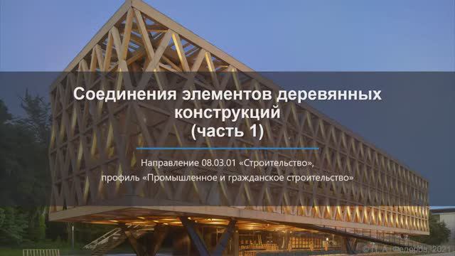 Соединения элементов деревянных конструкций (часть 1) / Connections of elements of wooden structures