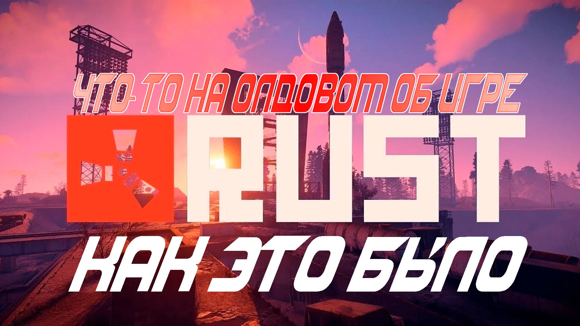 Легенда RUST как это было...