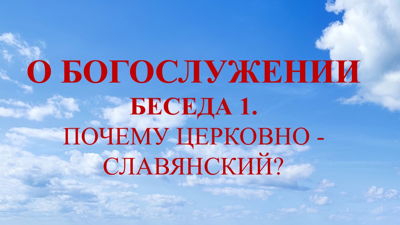 Беседа о богослужении первая.