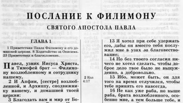 Библия. Послание к Филимону.