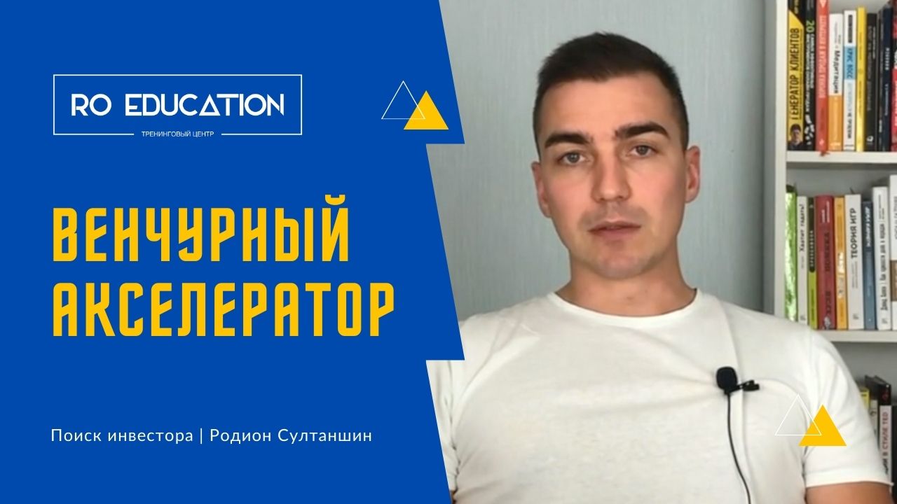 Венчурный акселератор зачем и когда туда идти стартапу.