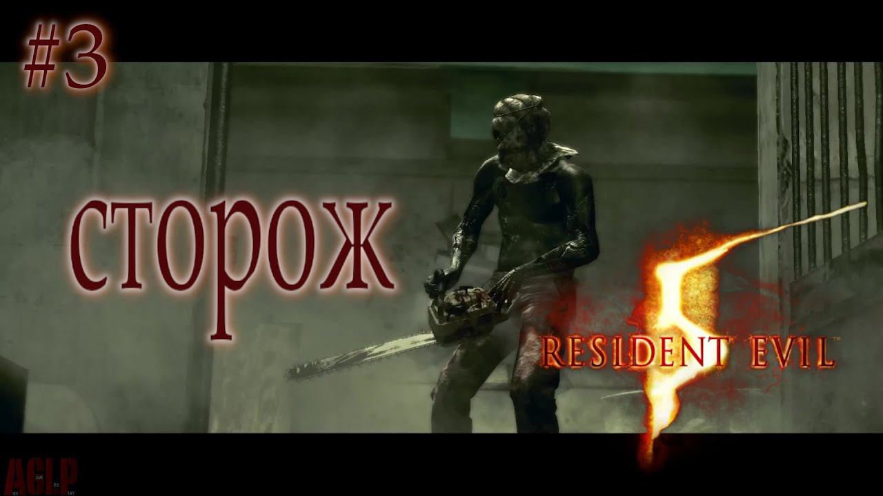 Resident Evil 5 [ СТОРОЖ!))) ] #3