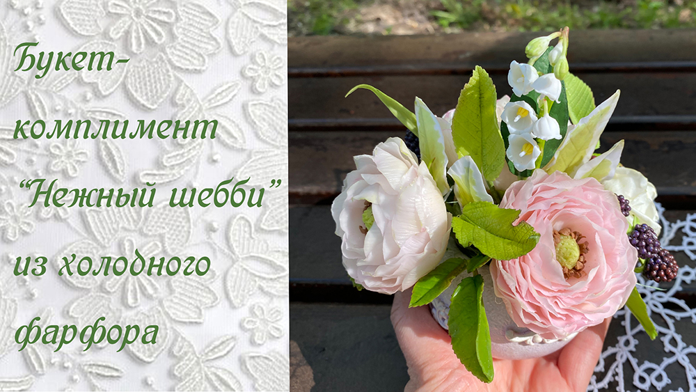 Букет-комплимент "Нежный шебби" из холодного фарфора