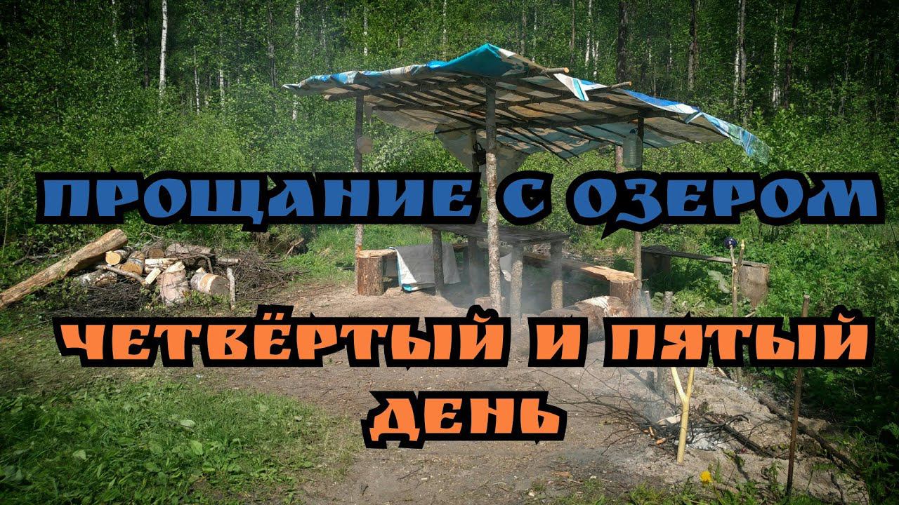 ВЫЖИВАНИЕ и Рыбалка на секретном озере на летние жерлицы.Прощание с озером. 4ый и 5ый день!