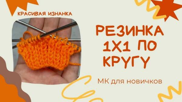 Резинка по кругу без скрещенных петель/ МК /#вязание