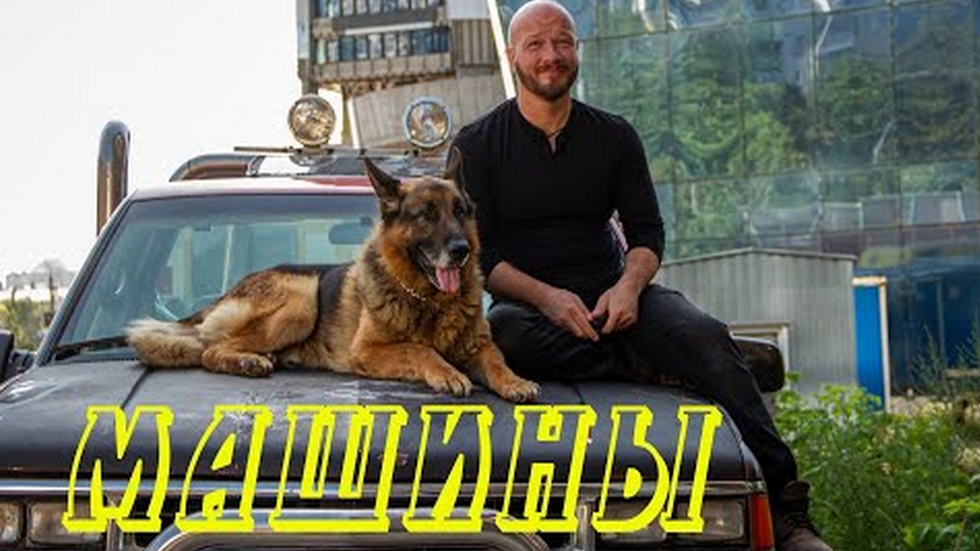 Машины главных героев сериала пёс .mp4