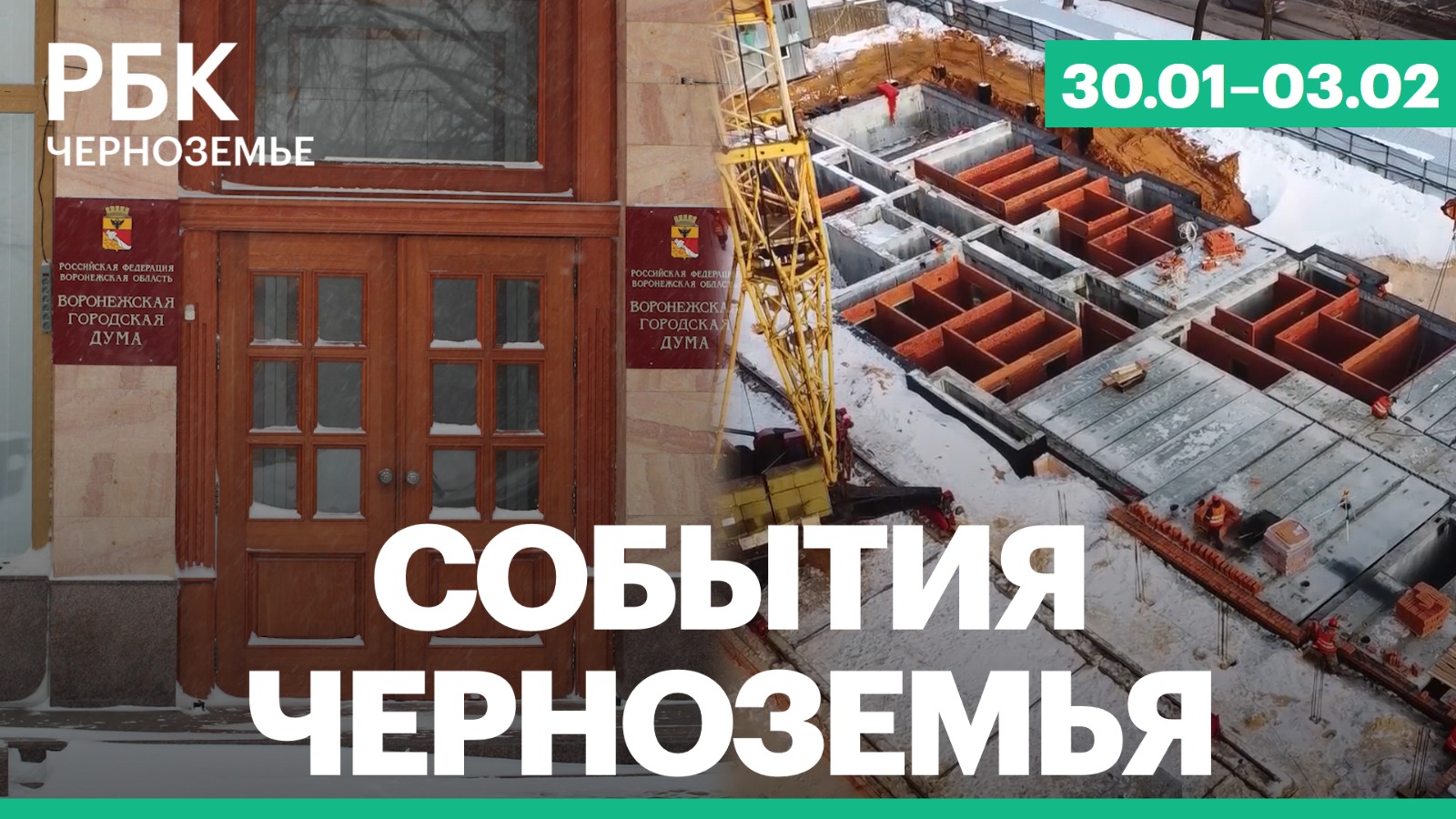 События Черноземья (30.01– 03.02)