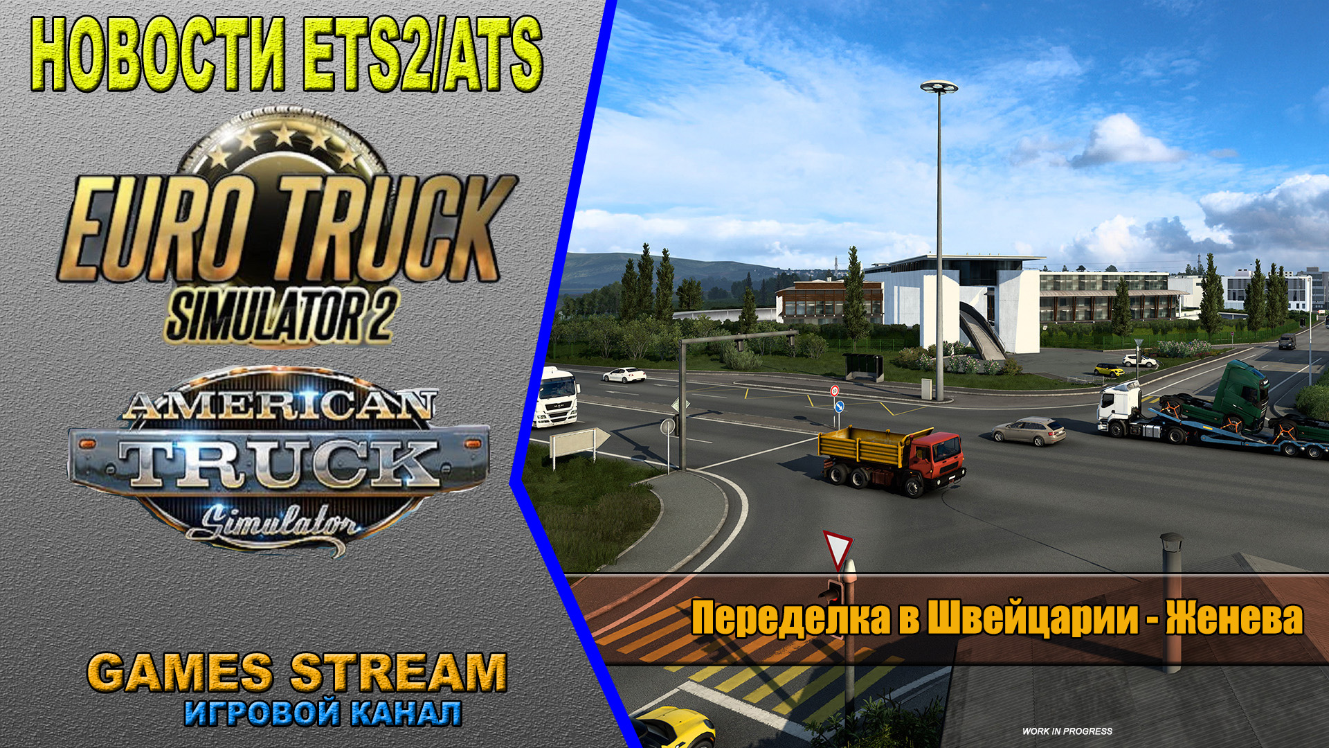 ?Новости ETS2/ATS от 25.01.23 выпуск #167●ETS2: Переделка в Швейцарии - Женева