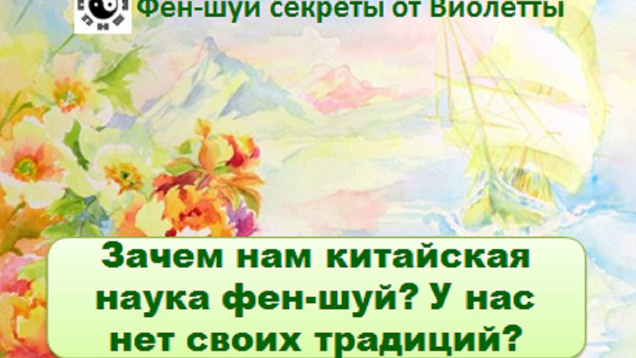 Зачем нам китайская наука фен-шуй? У нас что нет своих традиций?