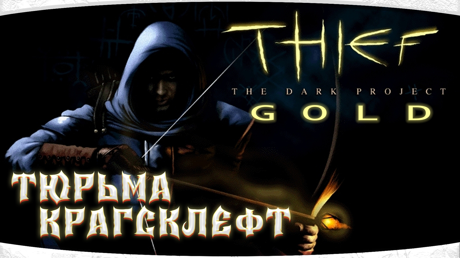 Спасаем Катти и Бассо из тюрьмы Крагсклефт | Thief Gold | Серия 02