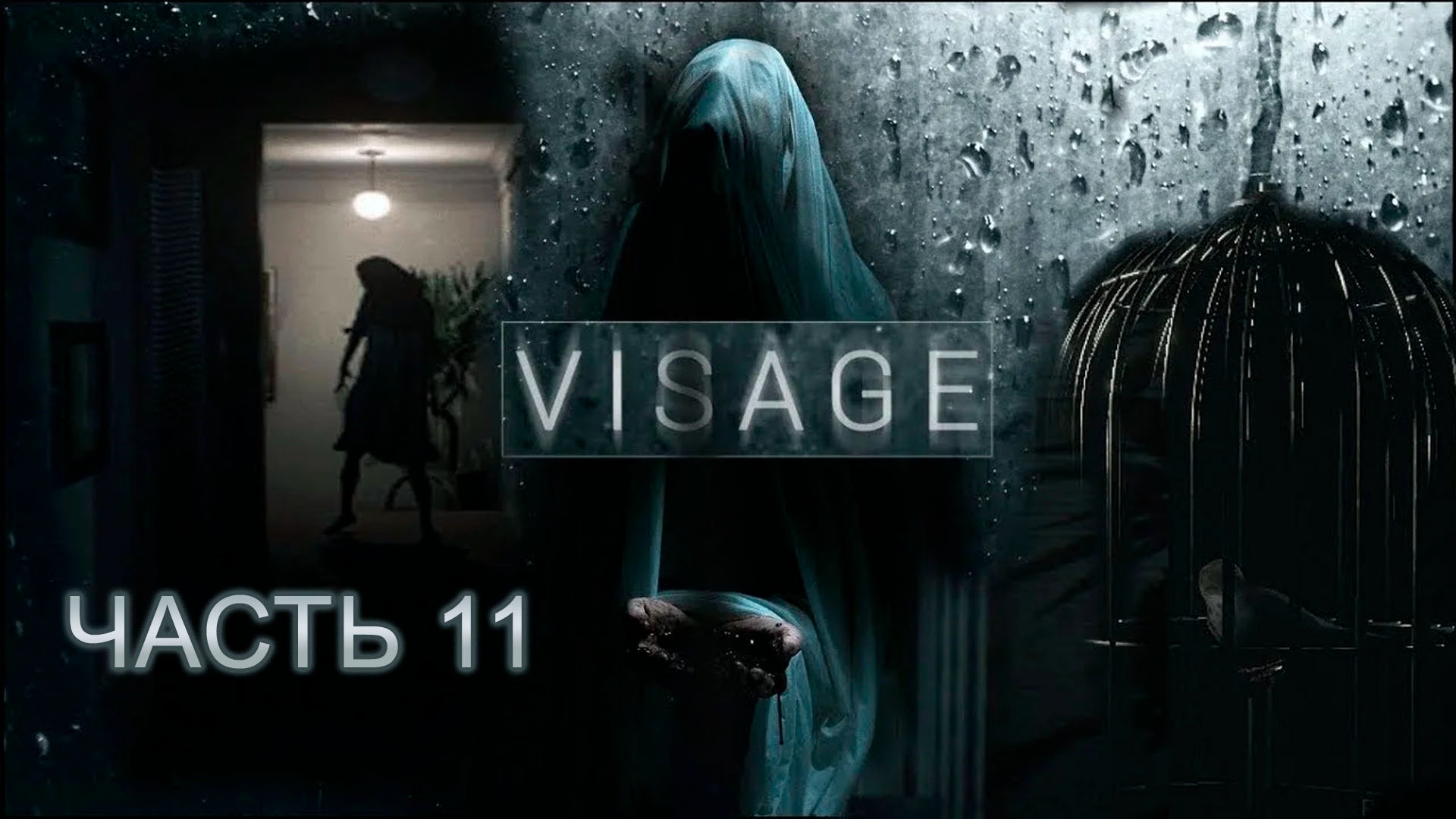 VISAGE | Прохождение 11 | Скрытая 4 глава