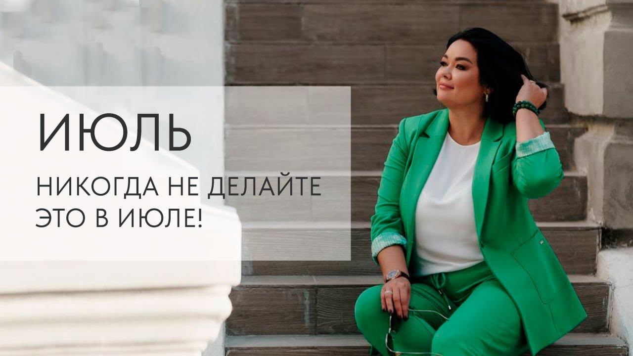 Прогноз на июль. Никогда не делайте это в июле.