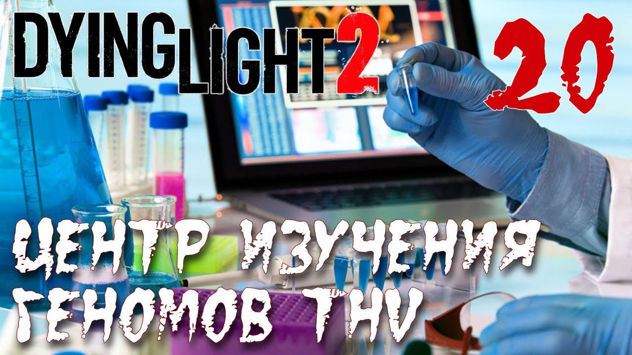 Dying Light 2 Stay Human ПРОХОЖДЕНИЕ НА РУССКОМ #20 Центр изучения геномов THV