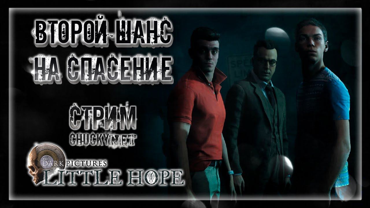 В ПОИСКАХ ЛУЧШЕГО РЕШЕНИЯ! ОХОТА НА ВЕДЬМ | Прохождение The Dark Pictures Anthology: Little Hope #3