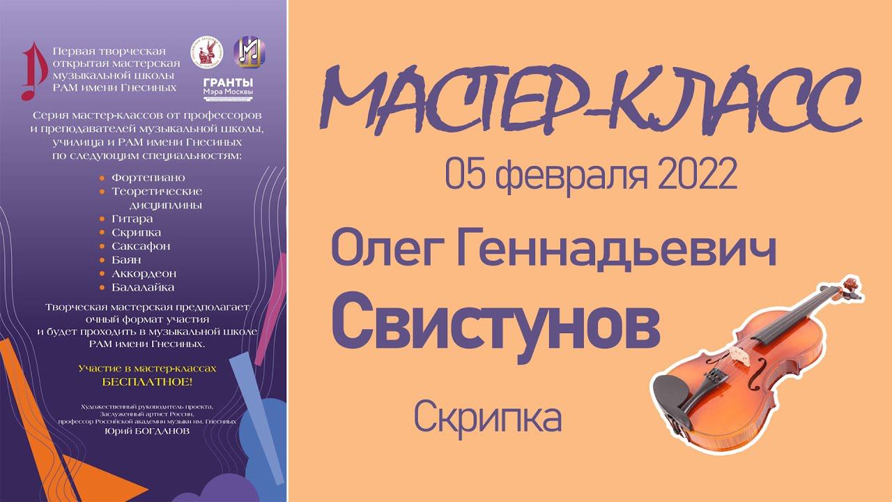 05.02.22 Мастер-классы. Свистунов О.Г., скрипка. Творческая Мастерская муз. школы РАМ им. Гнесиных